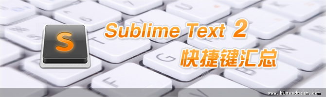 Sublime Text2 快捷键汇总 | 蓝色梦想