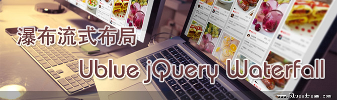 Ublue jQuery Waterfall（瀑布流式布局） | 蓝色梦想