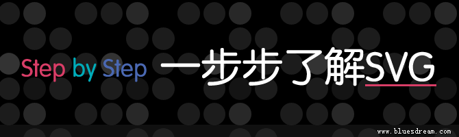 Step by Step 一步步了解SVG | 蓝色梦想